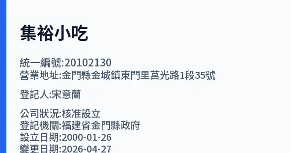 集裕小吃的照片-統編 20102130(金門縣) 公司登記資料與營業項目詳細圖表
