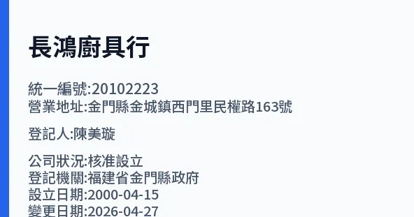 長鴻廚具行的照片-統編 20102223(金門縣) 公司登記資料與營業項目詳細圖表