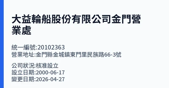 大益輪船股份有限公司金門營業處的照片-統編 20102363(金門縣) 公司登記資料與營業項目詳細圖表