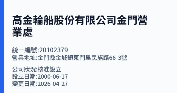 高金輪船股份有限公司金門營業處的照片-統編 20102379(金門縣) 公司登記資料與營業項目詳細圖表