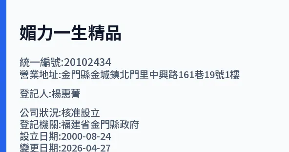 媚力一生精品的照片-統編 20102434(金門縣) 公司登記資料與營業項目詳細圖表