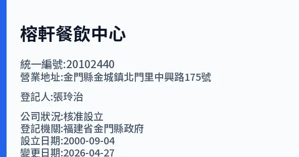 榕軒餐飲中心的照片-統編 20102440(金門縣) 公司登記資料與營業項目詳細圖表