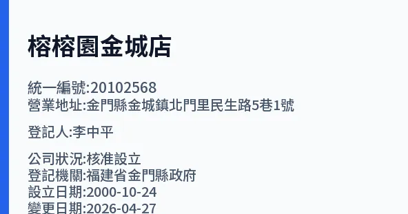 榕榕園金城店的照片-統編 20102568(金門縣) 公司登記資料與營業項目詳細圖表