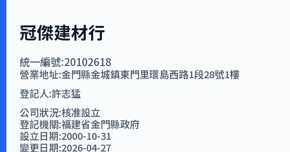 冠傑建材行的照片-統編 20102618(金門縣) 公司登記資料與營業項目詳細圖表