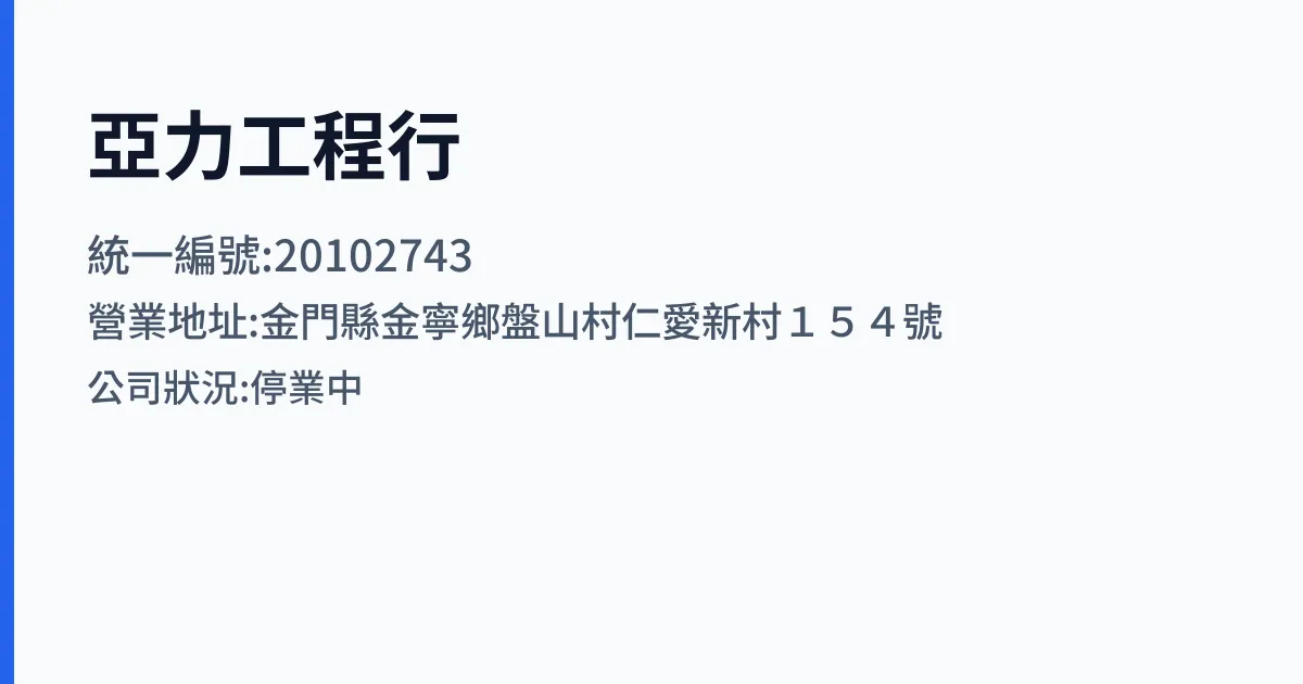 亞力工程行 - 統編 20102743(金門縣) 公司登記資料與營業項目詳細圖表