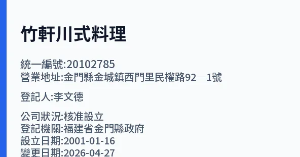 竹軒川式料理的照片-統編 20102785(金門縣) 公司登記資料與營業項目詳細圖表