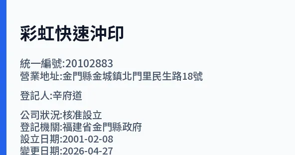 彩虹快速沖印的照片-統編 20102883(金門縣) 公司登記資料與營業項目詳細圖表
