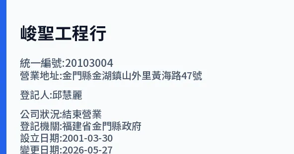 峻聖工程行的照片-統編 20103004(金門縣) 公司登記資料與營業項目詳細圖表