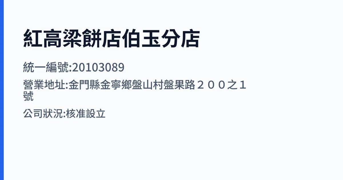 紅高梁餅店伯玉分店 - 統編 20103089(金門縣) 公司登記資料與營業項目詳細圖表