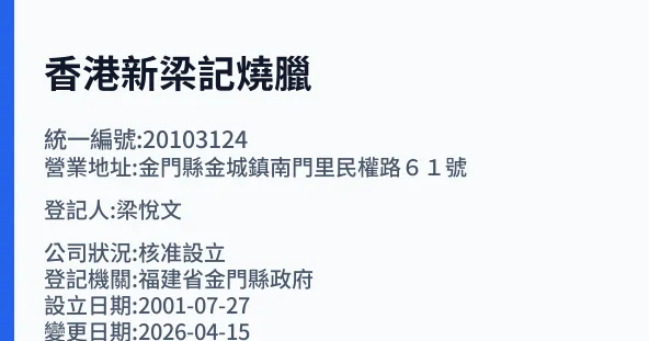 香港新梁記燒臘的照片-統編 20103124(金門縣) 公司登記資料與營業項目詳細圖表