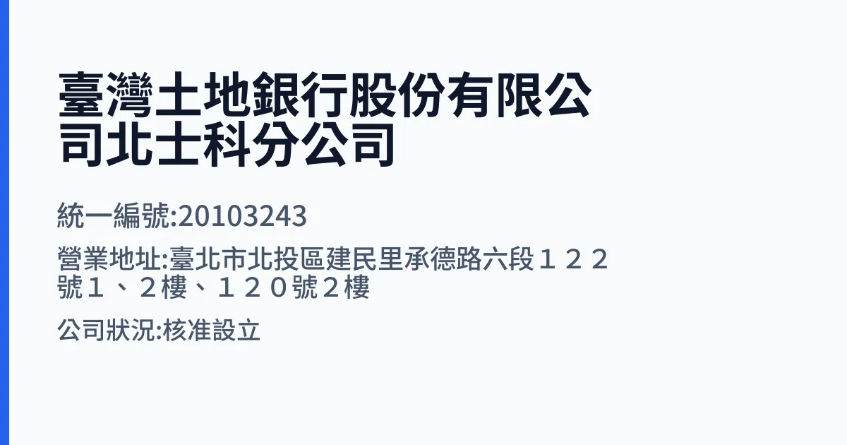 臺灣土地銀行股份有限公司北士科分公司 - 統編 20103243(金門縣) 公司登記資料與營業項目詳細圖表