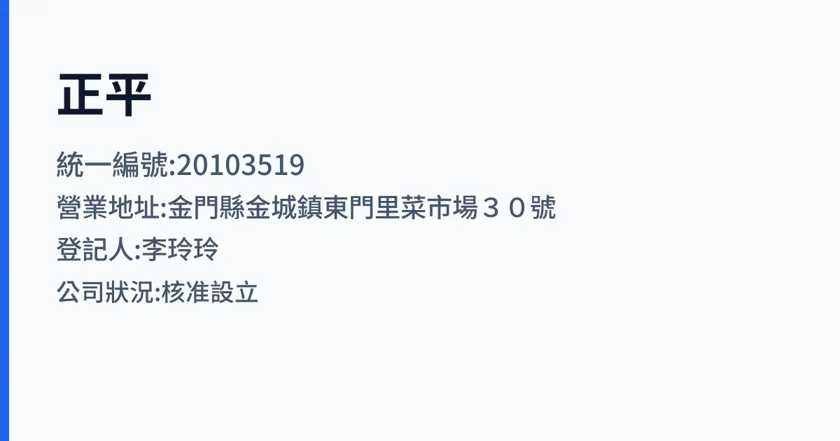 正平 - 統編 20103519(金門縣) 公司登記資料與營業項目詳細圖表