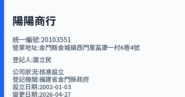 陽陽商行的照片-統編 20103551(金門縣) 公司登記資料與營業項目詳細圖表