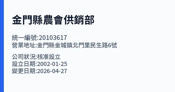 金門縣農會供銷部的照片-統編 20103617(金門縣) 公司登記資料與營業項目詳細圖表