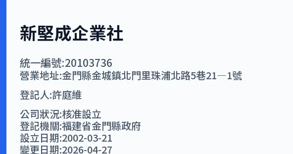 新堅成企業社的照片-統編 20103736(金門縣) 公司登記資料與營業項目詳細圖表