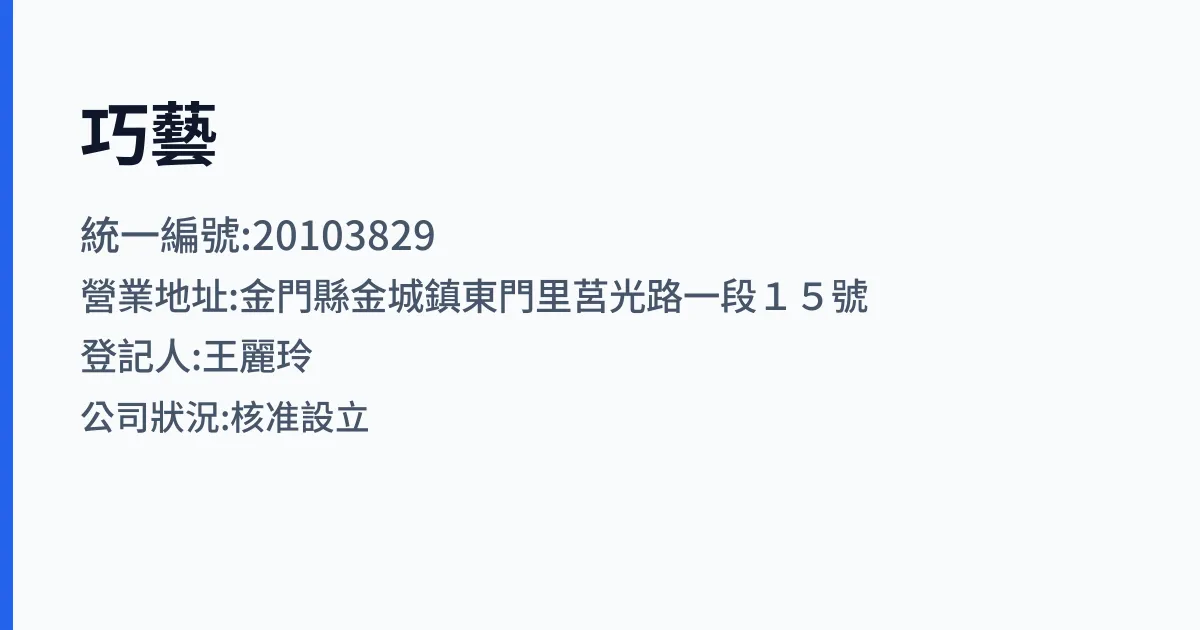 巧藝 - 統編 20103829(金門縣) 公司登記資料與營業項目詳細圖表