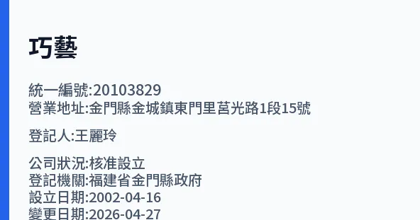 巧藝的照片-統編 20103829(金門縣) 公司登記資料與營業項目詳細圖表