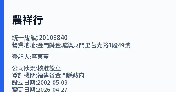 農祥行的照片-統編 20103840(金門縣) 公司登記資料與營業項目詳細圖表