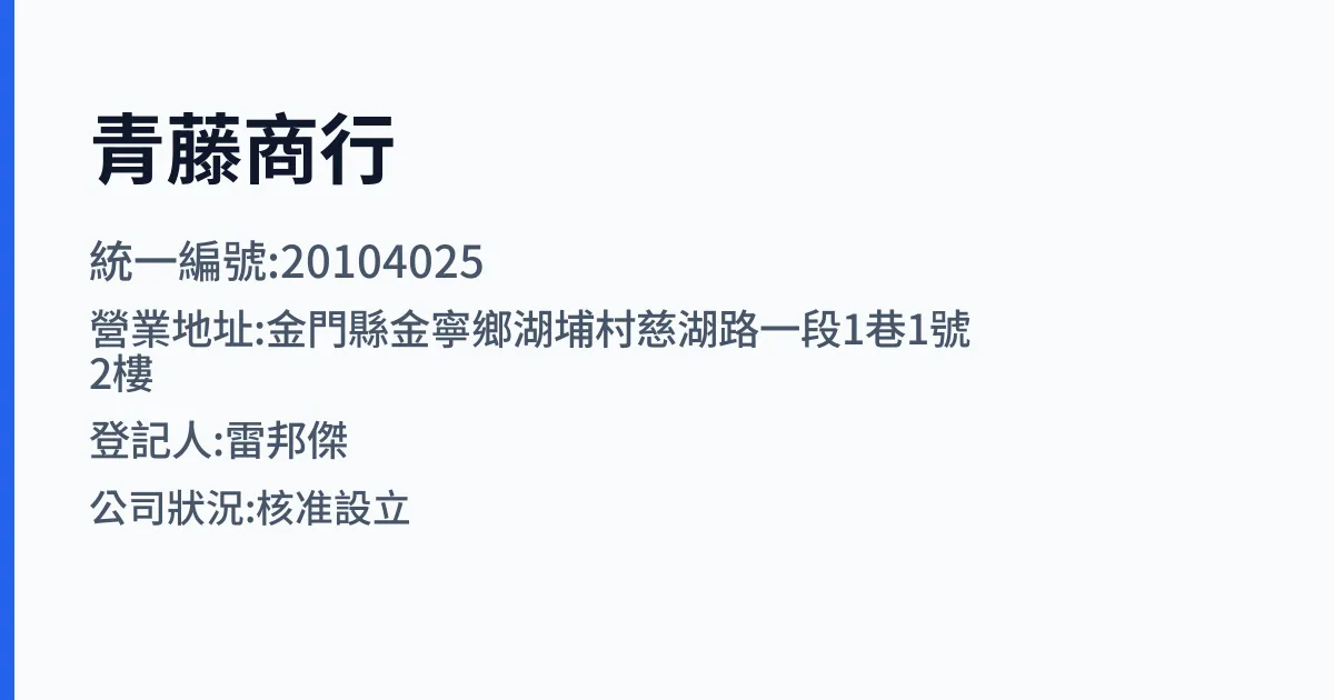 青藤商行 - 統編 20104025(金門縣) 公司登記資料與營業項目詳細圖表