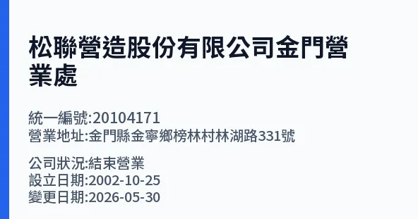 松聯營造股份有限公司金門營業處的照片-統編 20104171(金門縣) 公司登記資料與營業項目詳細圖表