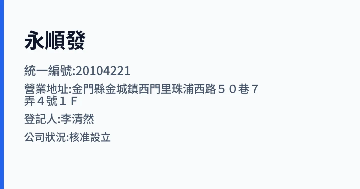 永順發 - 統編 20104221(金門縣) 公司登記資料與營業項目詳細圖表