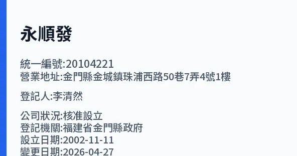 永順發的照片-統編 20104221(金門縣) 公司登記資料與營業項目詳細圖表