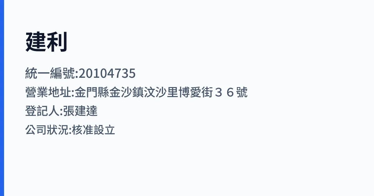 建利 - 統編 20104735(金門縣) 公司登記資料與營業項目詳細圖表