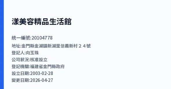 漾美容精品生活館的照片-統編 20104778(金門縣) 公司登記資料與營業項目詳細圖表