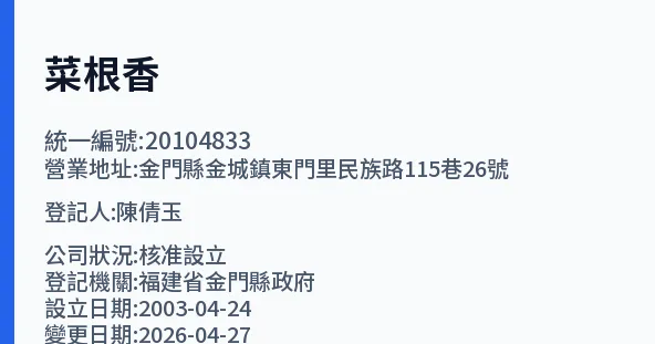 菜根香的照片-統編 20104833(金門縣) 公司登記資料與營業項目詳細圖表
