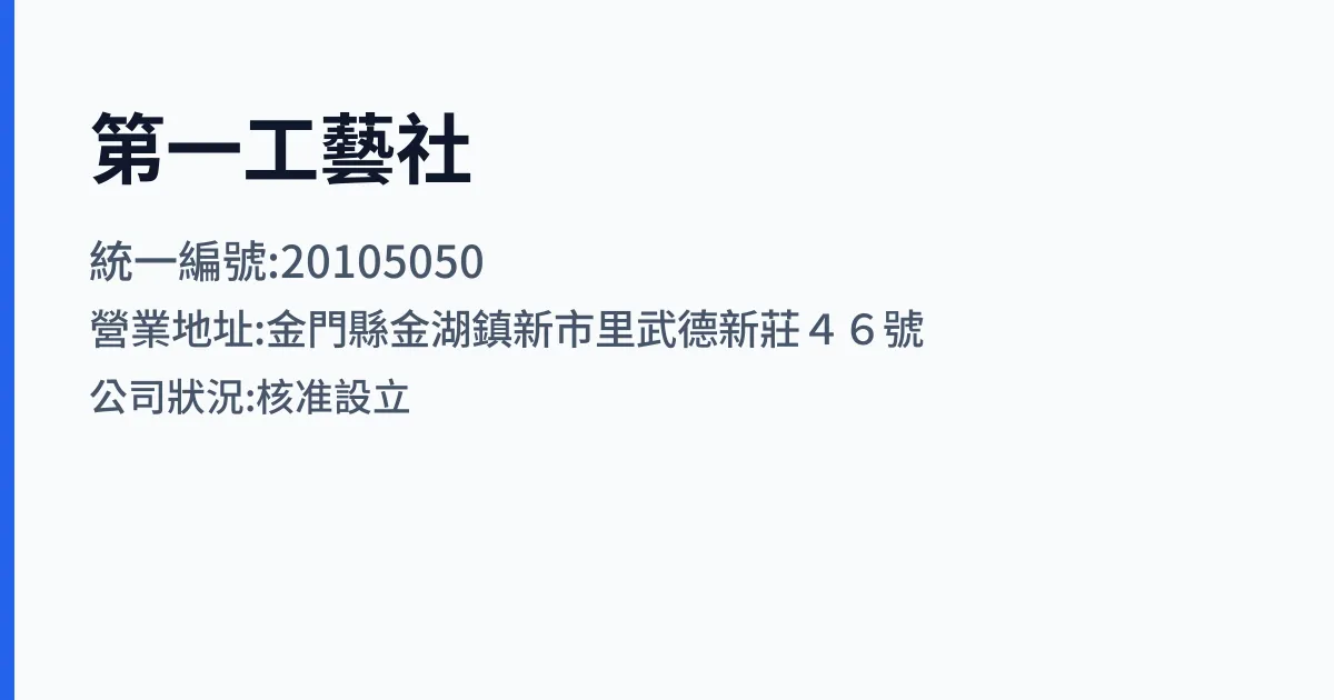 第一工藝社 - 統編 20105050(金門縣) 公司登記資料與營業項目詳細圖表
