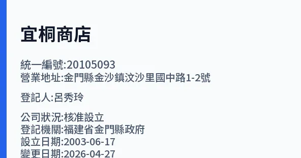 宜桐商店的照片-統編 20105093(金門縣) 公司登記資料與營業項目詳細圖表