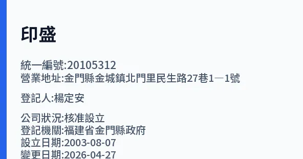 印盛的照片-統編 20105312(金門縣) 公司登記資料與營業項目詳細圖表