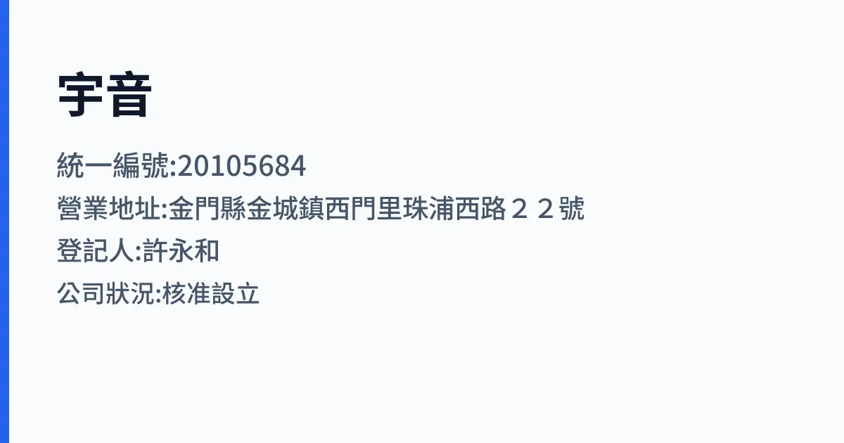 宇音 - 統編 20105684(金門縣) 公司登記資料與營業項目詳細圖表
