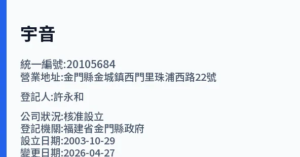 宇音的照片-統編 20105684(金門縣) 公司登記資料與營業項目詳細圖表