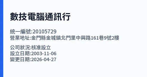 數技電腦通訊行的照片-統編 20105729(金門縣) 公司登記資料與營業項目詳細圖表