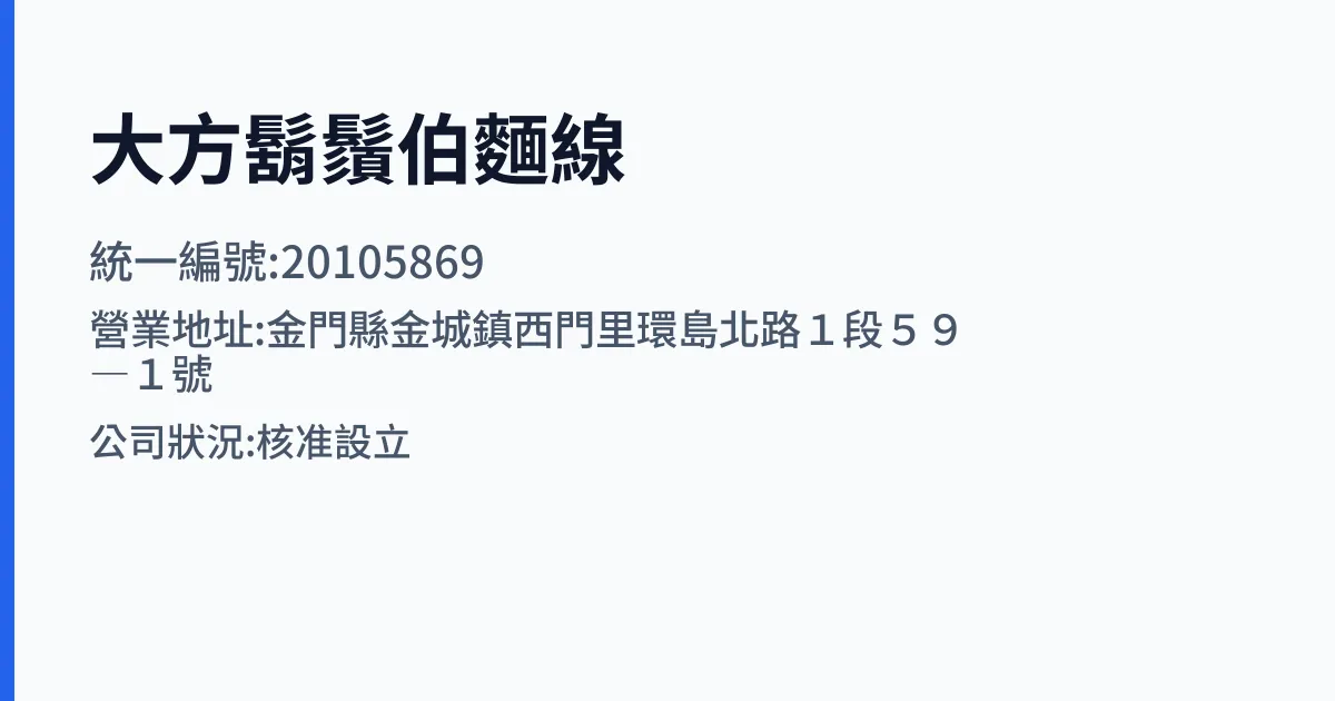 大方鬍鬚伯麵線 - 統編 20105869(金門縣) 公司登記資料與營業項目詳細圖表