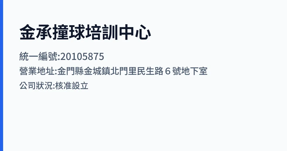 金承撞球培訓中心 - 統編 20105875(金門縣) 公司登記資料與營業項目詳細圖表