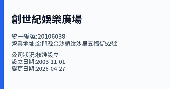 創世紀娛樂廣場的照片-統編 20106038(金門縣) 公司登記資料與營業項目詳細圖表