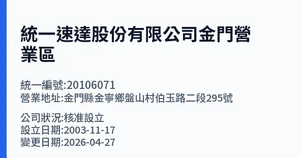 統一速達股份有限公司金門營業區的照片-統編 20106071(金門縣) 公司登記資料與營業項目詳細圖表