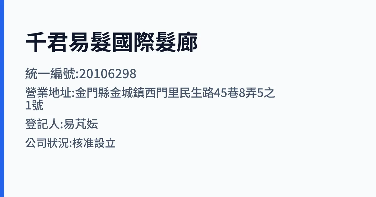 千君易髮國際髮廊 - 統編 20106298(金門縣) 公司登記資料與營業項目詳細圖表