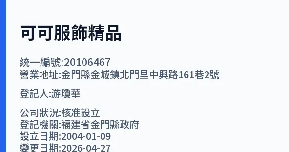 可可服飾精品的照片-統編 20106467(金門縣) 公司登記資料與營業項目詳細圖表