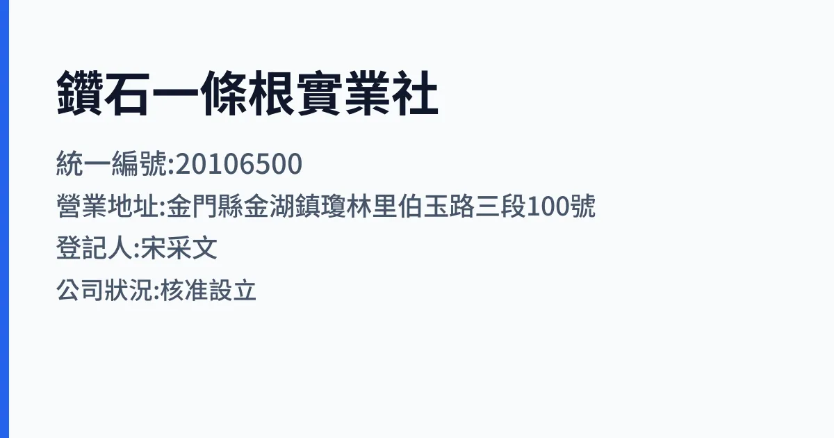 鑽石一條根實業社 - 統編 20106500(金門縣) 公司登記資料與營業項目詳細圖表