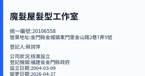 魔髮屋髮型工作室的照片-統編 20106558(金門縣) 公司登記資料與營業項目詳細圖表