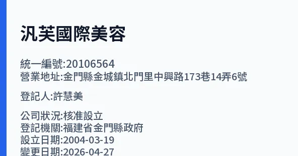 汎芙國際美容的照片-統編 20106564(金門縣) 公司登記資料與營業項目詳細圖表