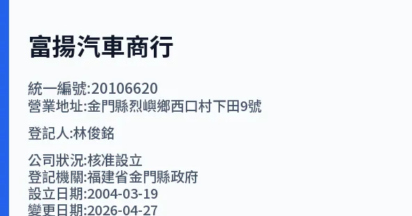 富揚汽車商行的照片-統編 20106620(金門縣) 公司登記資料與營業項目詳細圖表