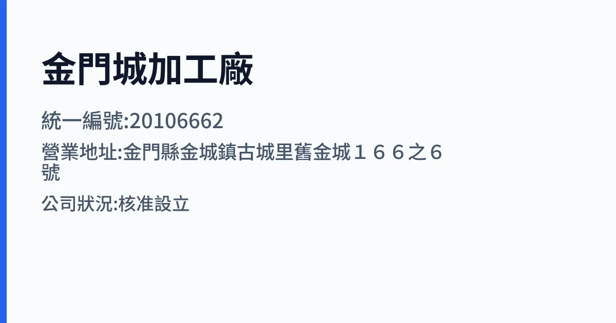 金門城加工廠 - 統編 20106662(金門縣) 公司登記資料與營業項目詳細圖表