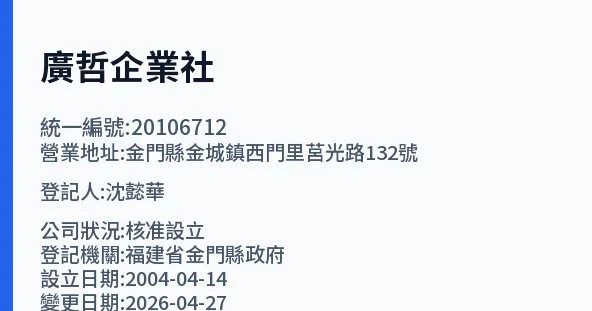 廣哲企業社的照片-統編 20106712(金門縣) 公司登記資料與營業項目詳細圖表