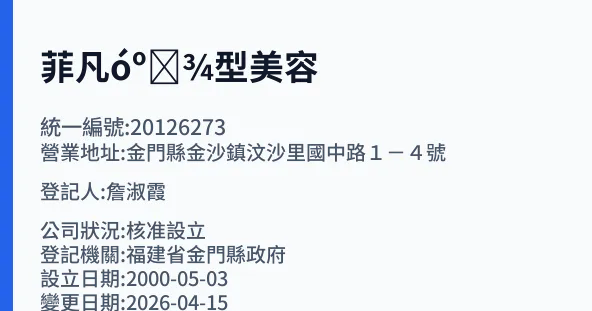 菲凡󺏾型美容的照片-統編 20126273(金門縣) 公司登記資料與營業項目詳細圖表