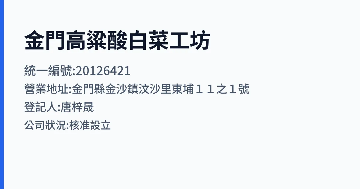 金門高粱酸白菜工坊 - 統編 20126421(金門縣) 公司登記資料與營業項目詳細圖表