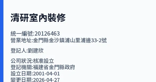 清研室內裝修的照片-統編 20126463(金門縣) 公司登記資料與營業項目詳細圖表